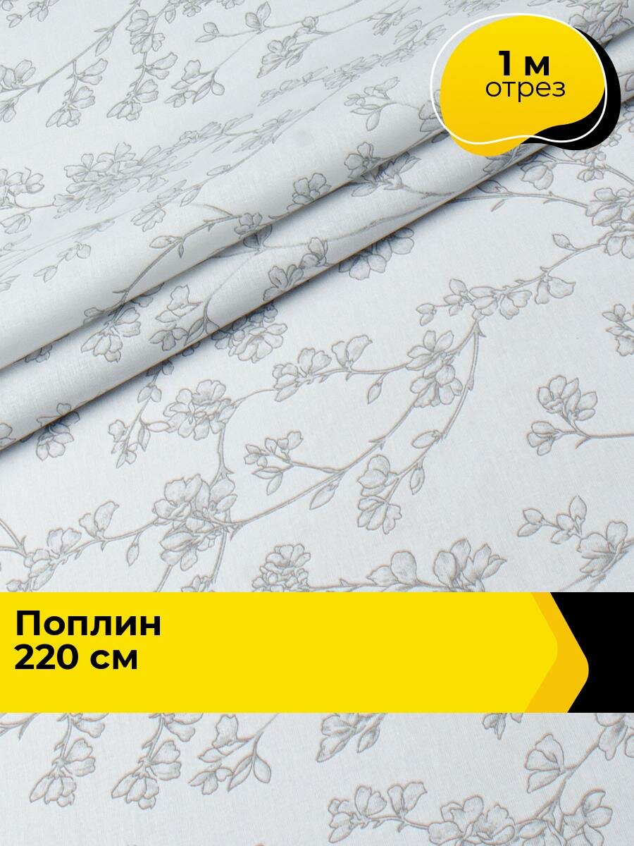 Ткань поплин для шитья постельного белья и одежды, отрез 1 м*220 см, цвет серый