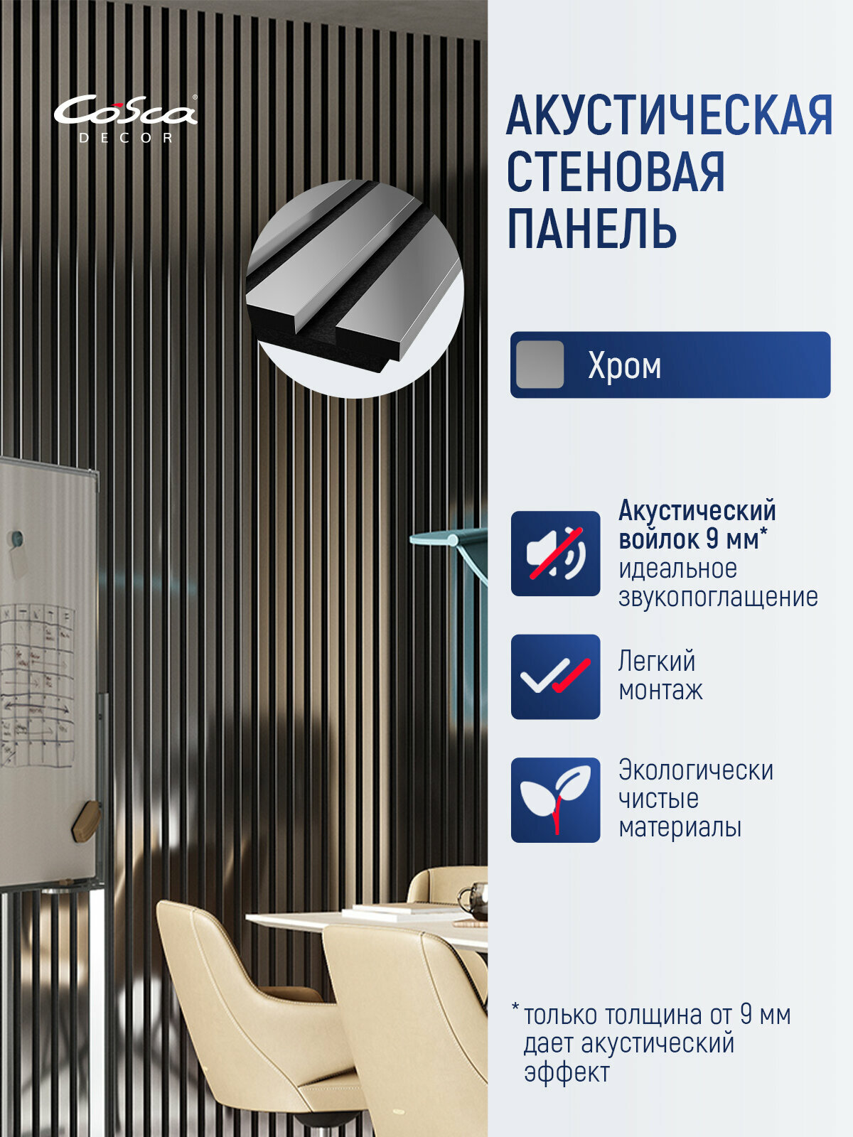 Акустическая панель, черный войлок, 1200х300х19мм, рейки экополимер, хром, комплект 2 шт.