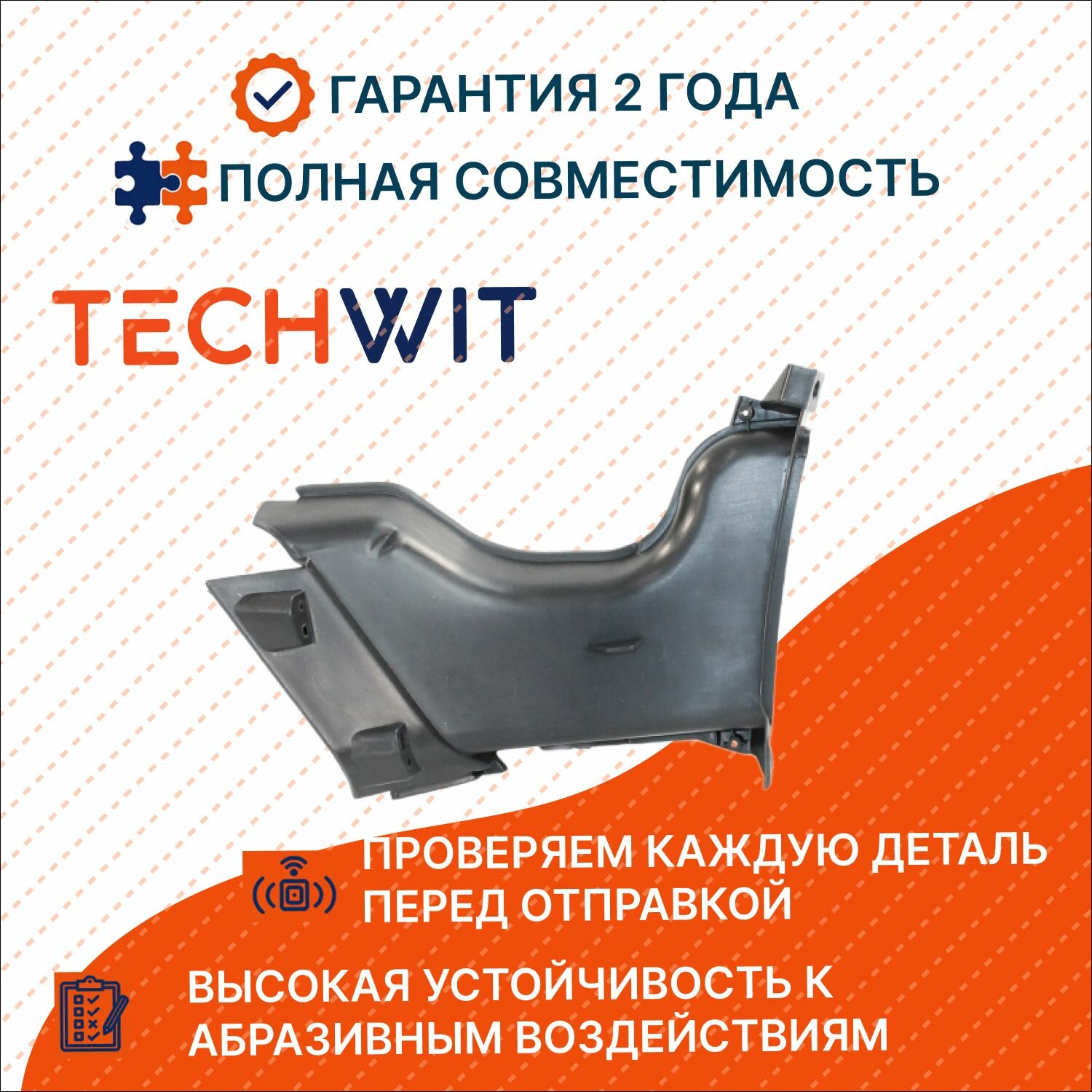 Changan UNI-T I Дефлектор бампера переднего Прав. воздуховод Чанган ЮНИ-Т 1 2803338CN01 2020-2026 TECHWIT