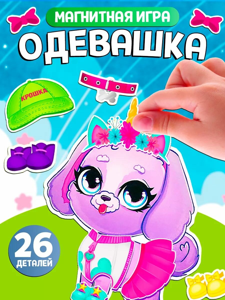 Магнитная развивающая игра одевашка "Модная собачка" / Магнитная одевашка для девочек, цвет Сиреневый, Картон, Магнит