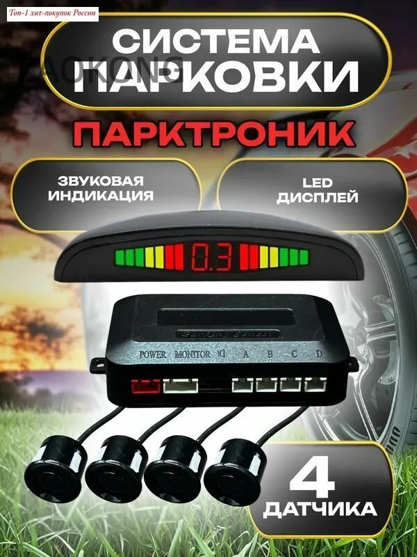 Парктроник 4 датчика с дисплеем — парковочный помощник для заднего бампера, для авто, обнаружение 0,3–2,5 м, Ø22 мм