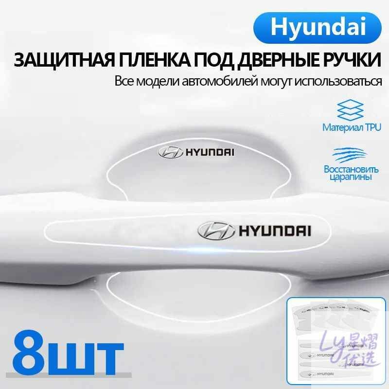 Защитник автомобильной дверной ручки Hyundai, универсальный / защита от царапин, комплект из 8 штук