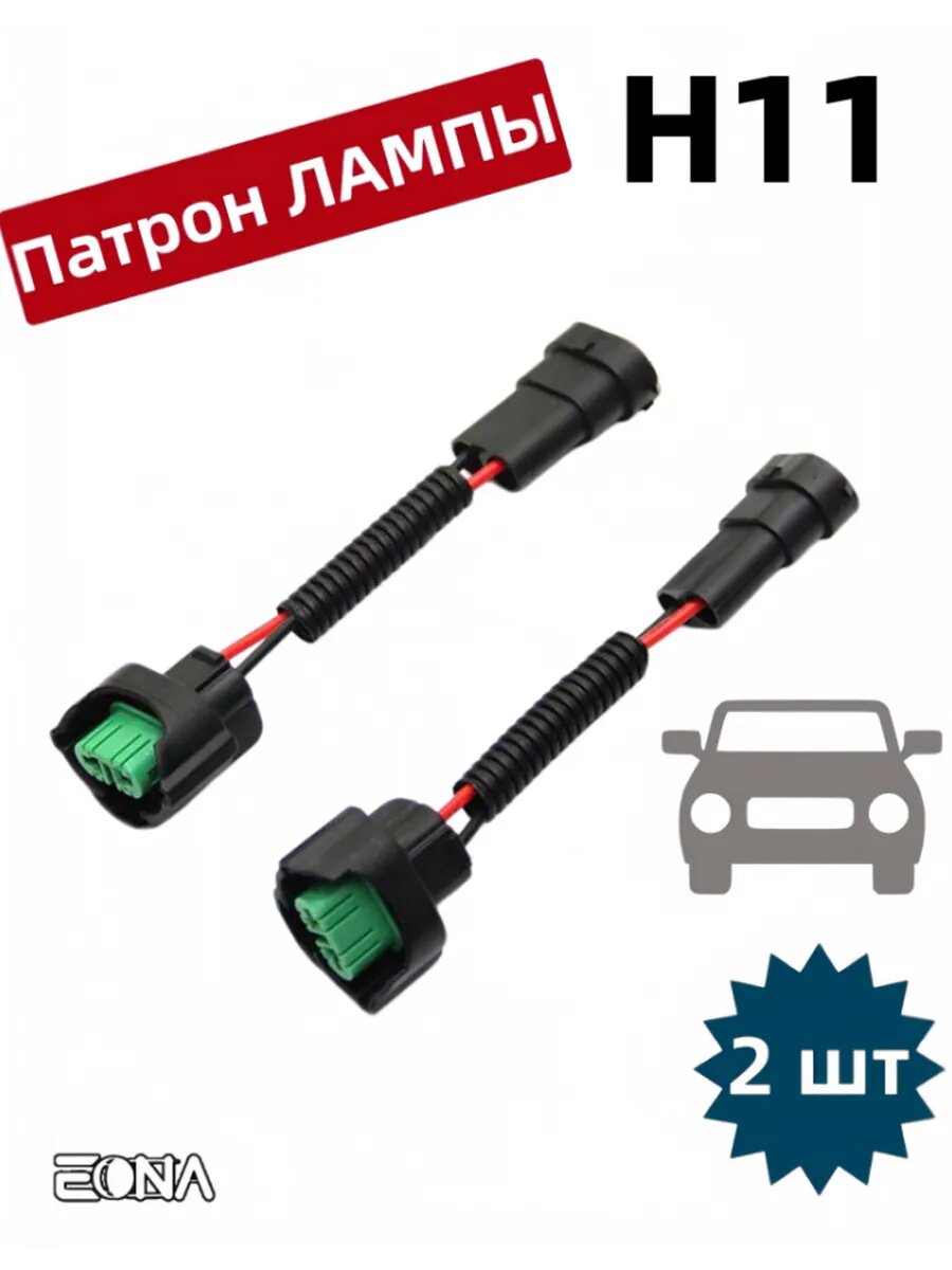Разъем удлинитель керамический для ламп H11 папа-мама