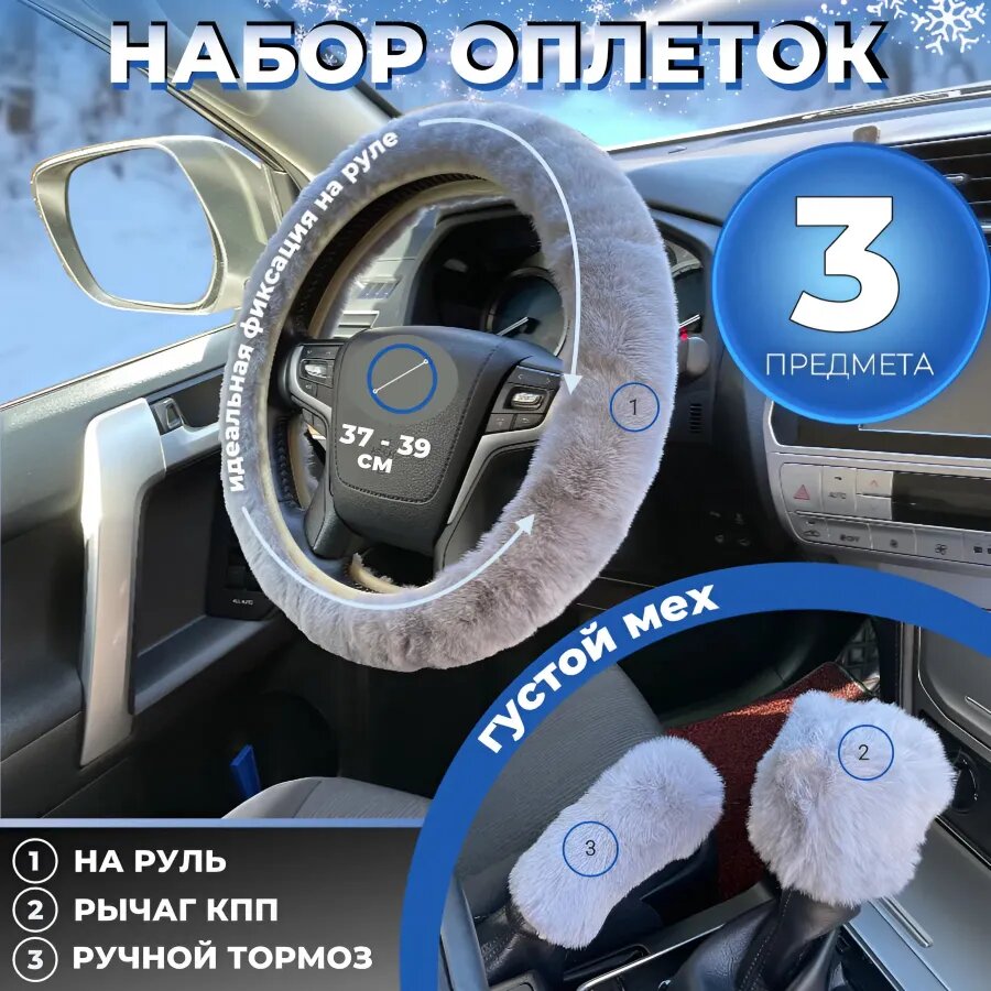 Чехол на руль меховой белый универсальный для руля 37, 38, 39 см с эластичными резинками — защищает и согревает руки