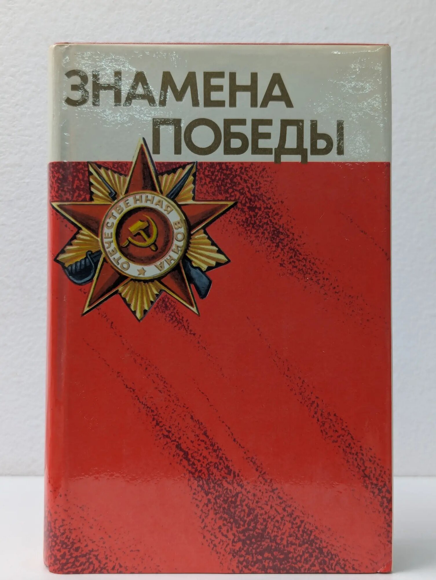 Знамена Победы. В 2 томах. Том 1 1975