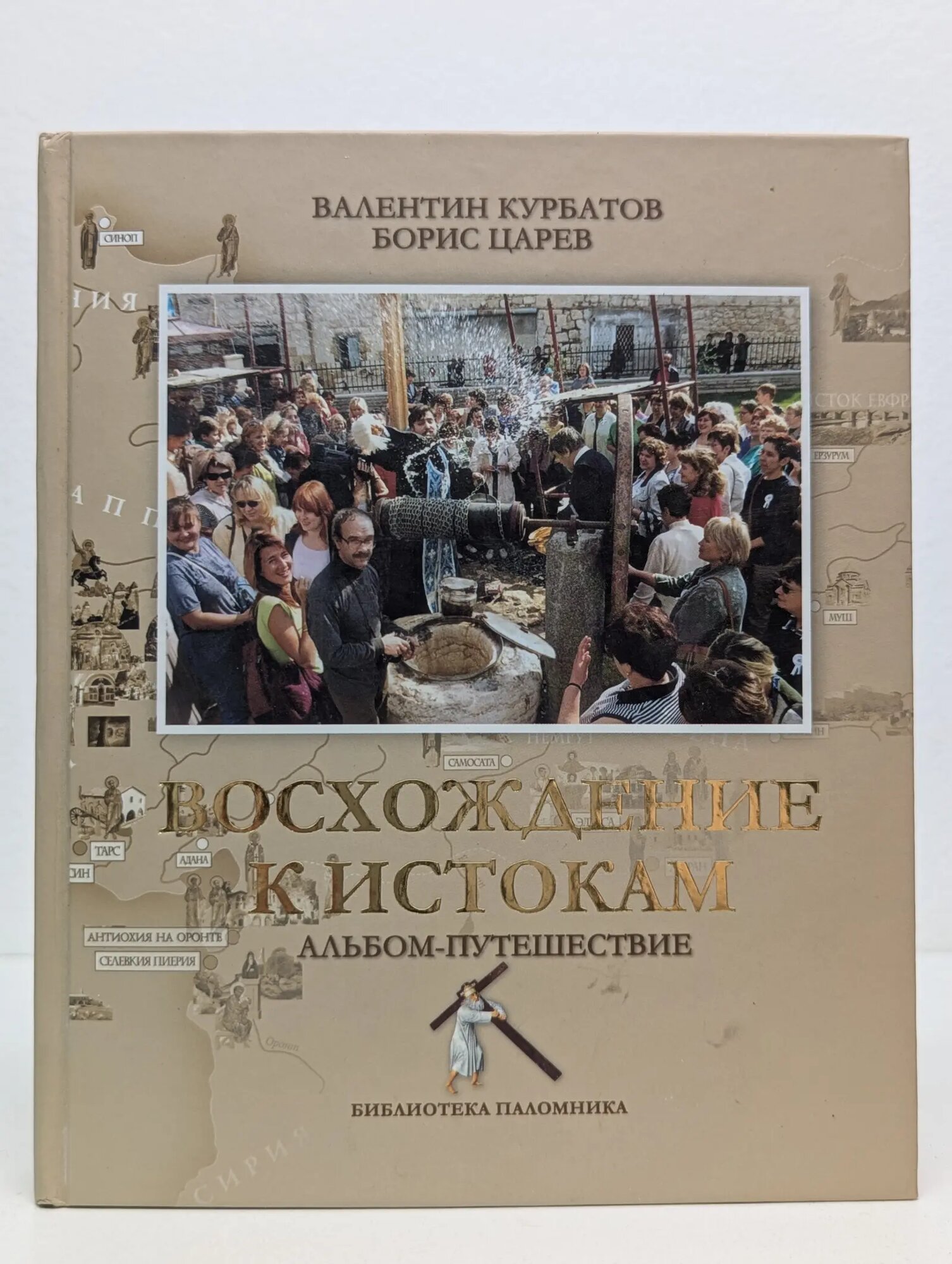 Восхождение к истокам. Альбом-путешествие Курбатов Валентин, Царев Борис 2004