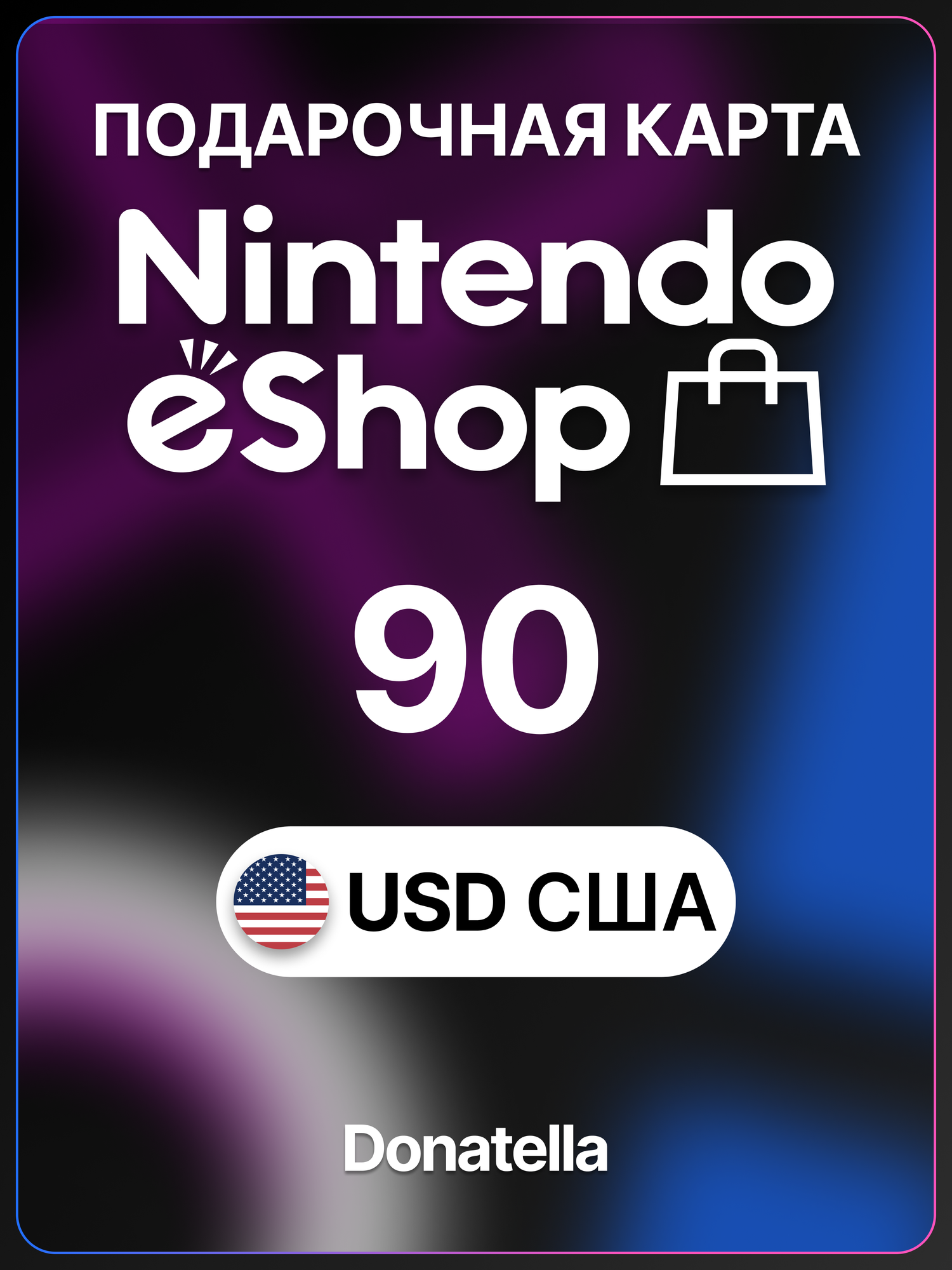 Пополнение счета Nintendo eShop на 90 USD ($) США / Код активации Доллары USA / Подарочная карта Нинтендо Ешоп США