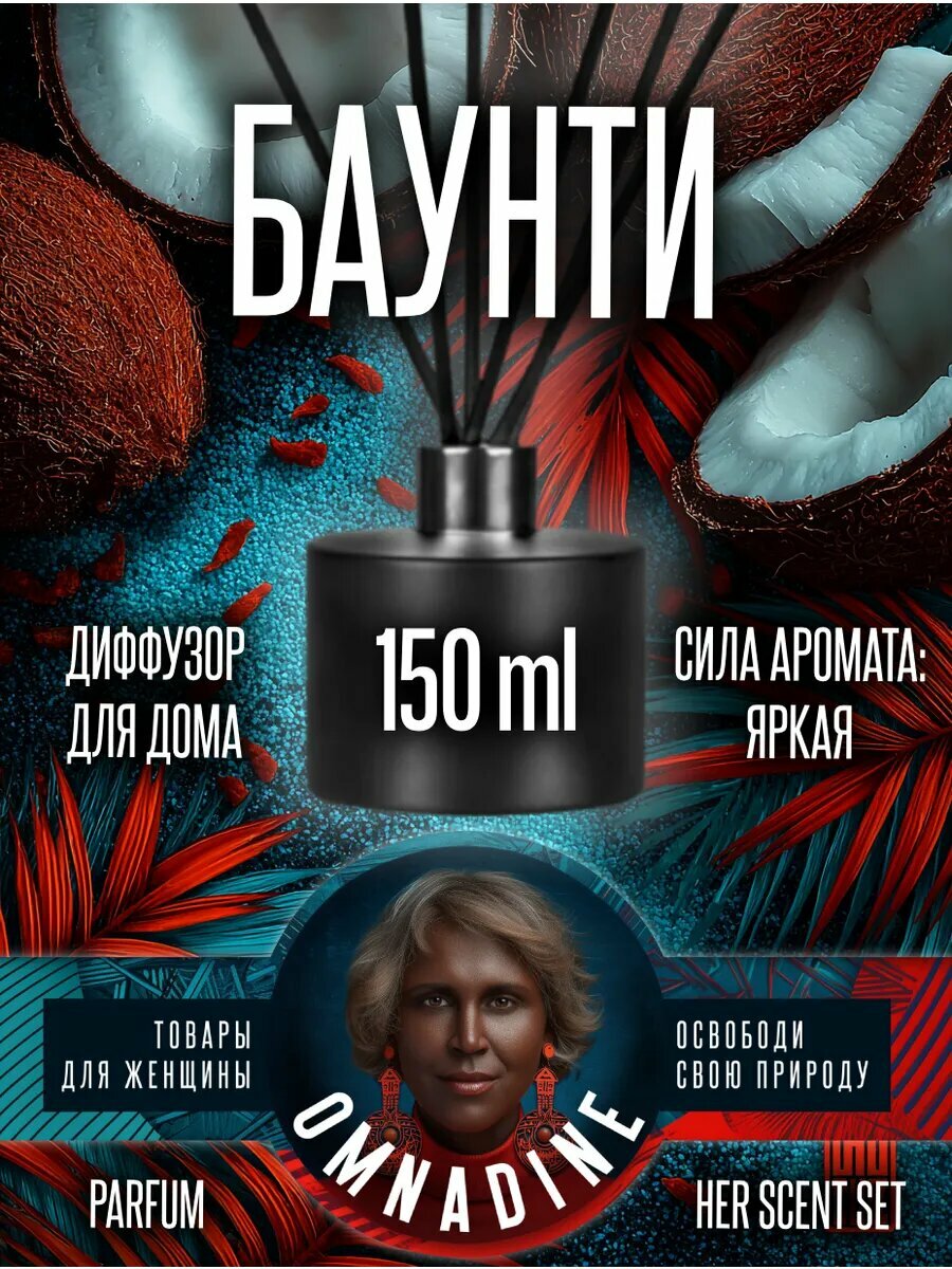 Диффузор сладкий аромат Баунти для дома