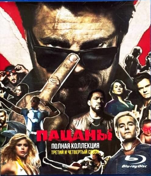 Пацаны 3 и 4 сезон сериала в мультибоксе, 4-дисковое издание Blu-ray