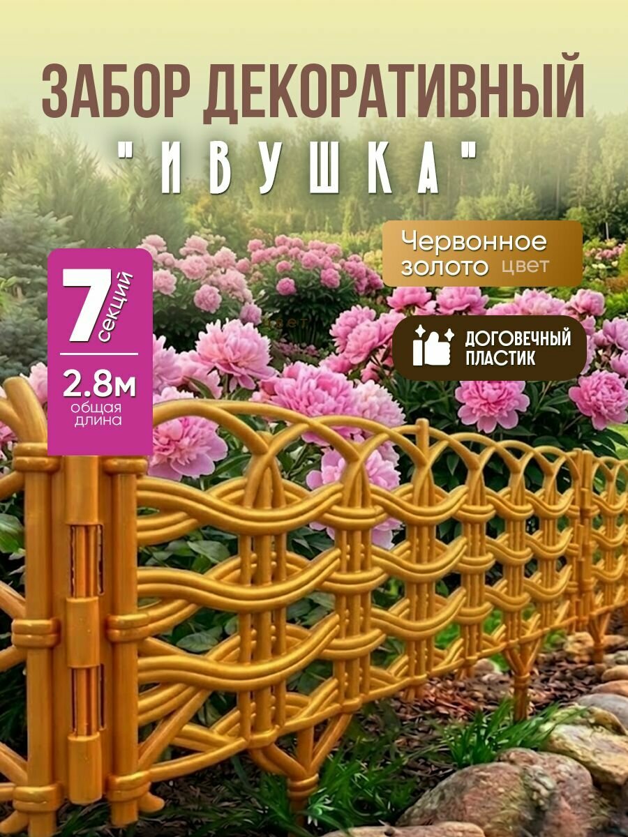 Заборчик садовый декоративный "Ивушка" червонное золото 8 секций