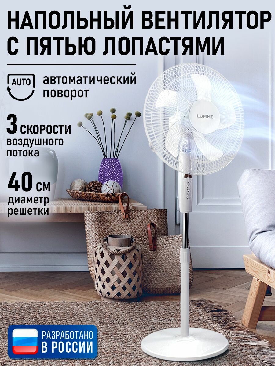 LUMME Вентилятор напольный 5 лопастей, безопасная решетка, диаметр 40 см, белый/белый