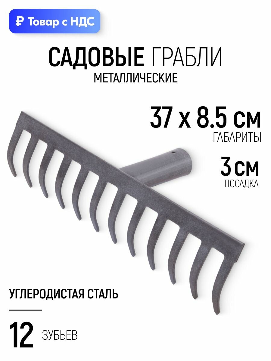 Грабли садовые металлические 370 х 85 мм, 30 мм под черенок 12 прямых зубьев
