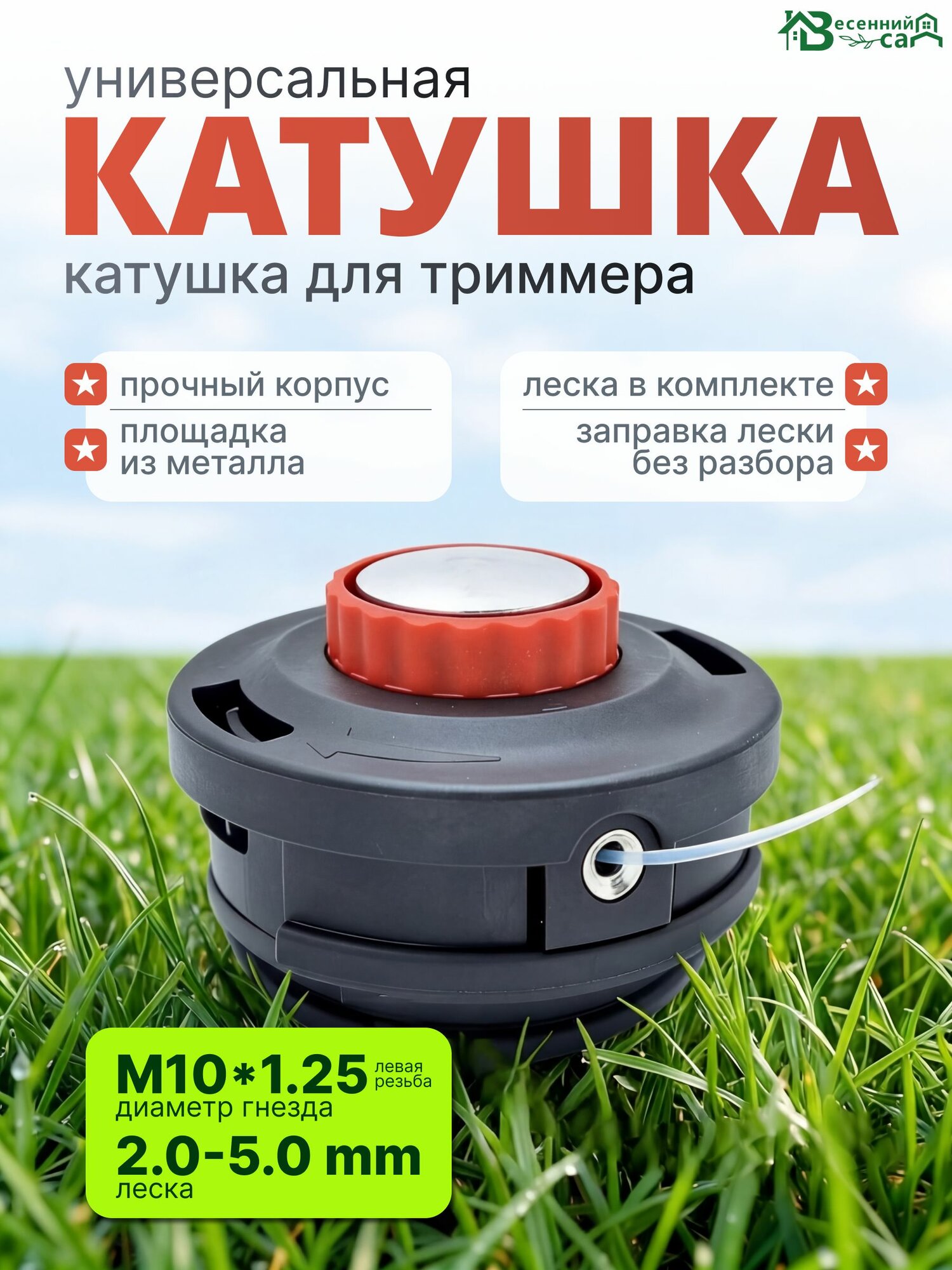 Катушка для триммера автоматическая загрузка лески, гайка М10х1,25 левая резьба 2.0-5.0мм