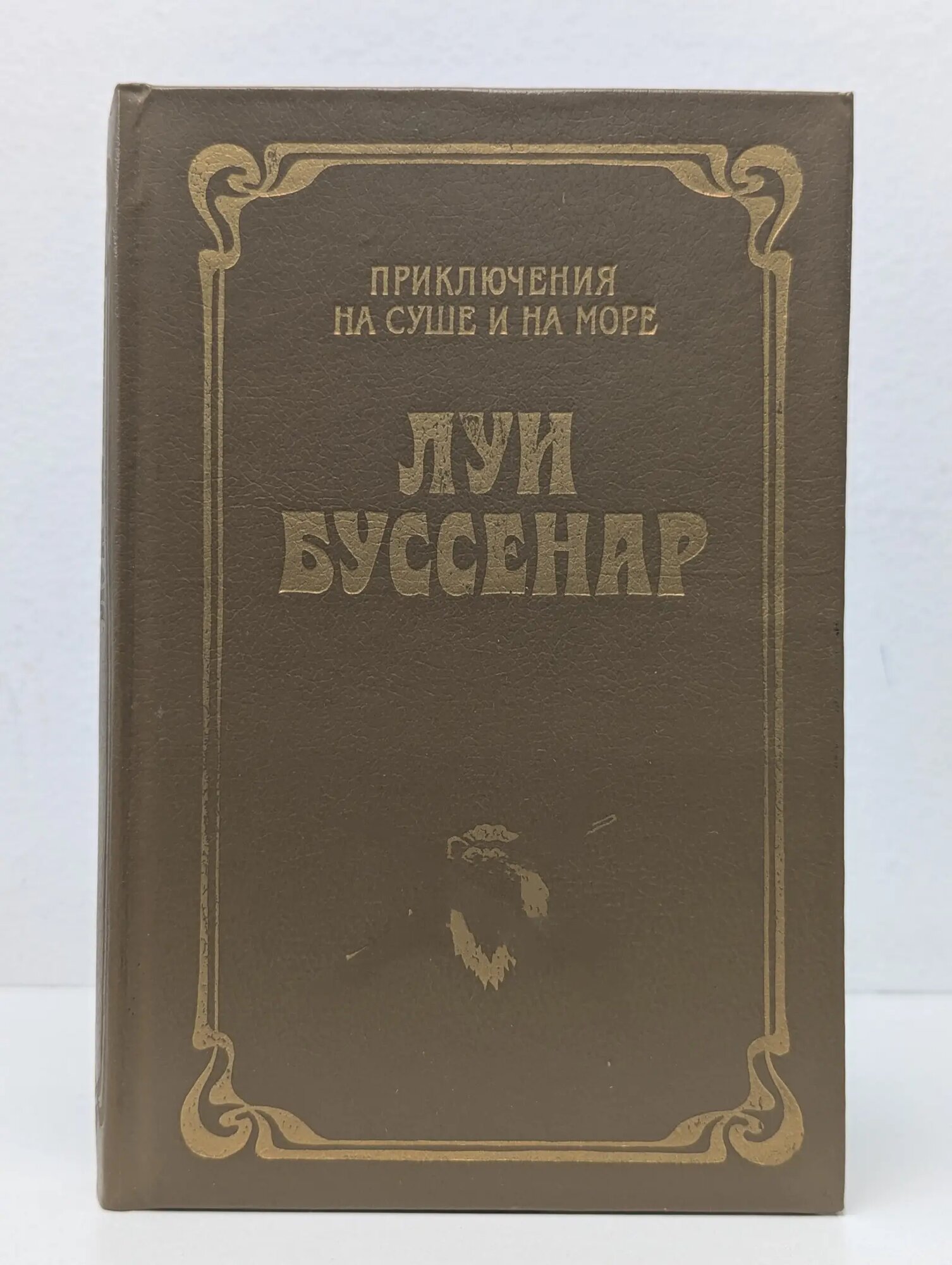 Л. А. Буссенар. Приключения на суше и на море. Том 4 Буссенар Луи Анри 1992