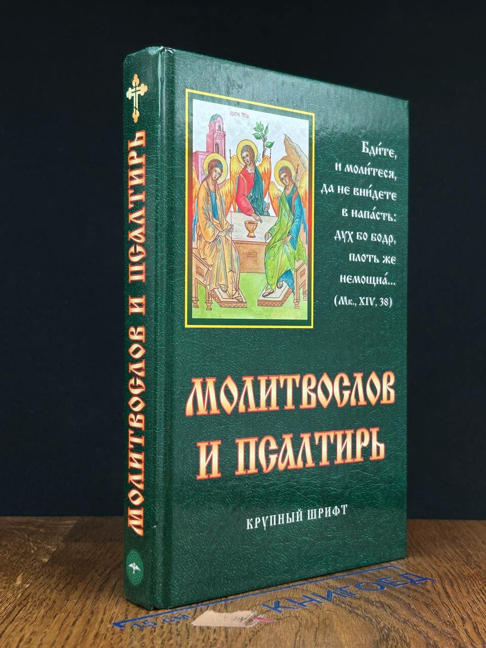 Книга. Молитвослов и псалтирь. Крупный шрифт 2007.