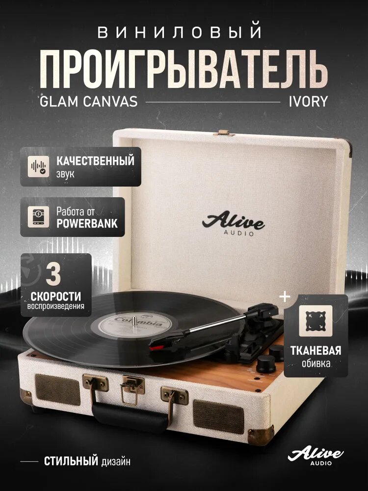 Виниловый проигрыватель Alive Audio GLAM The Canvas Edition Ivory с Bluetooth, GLM-02