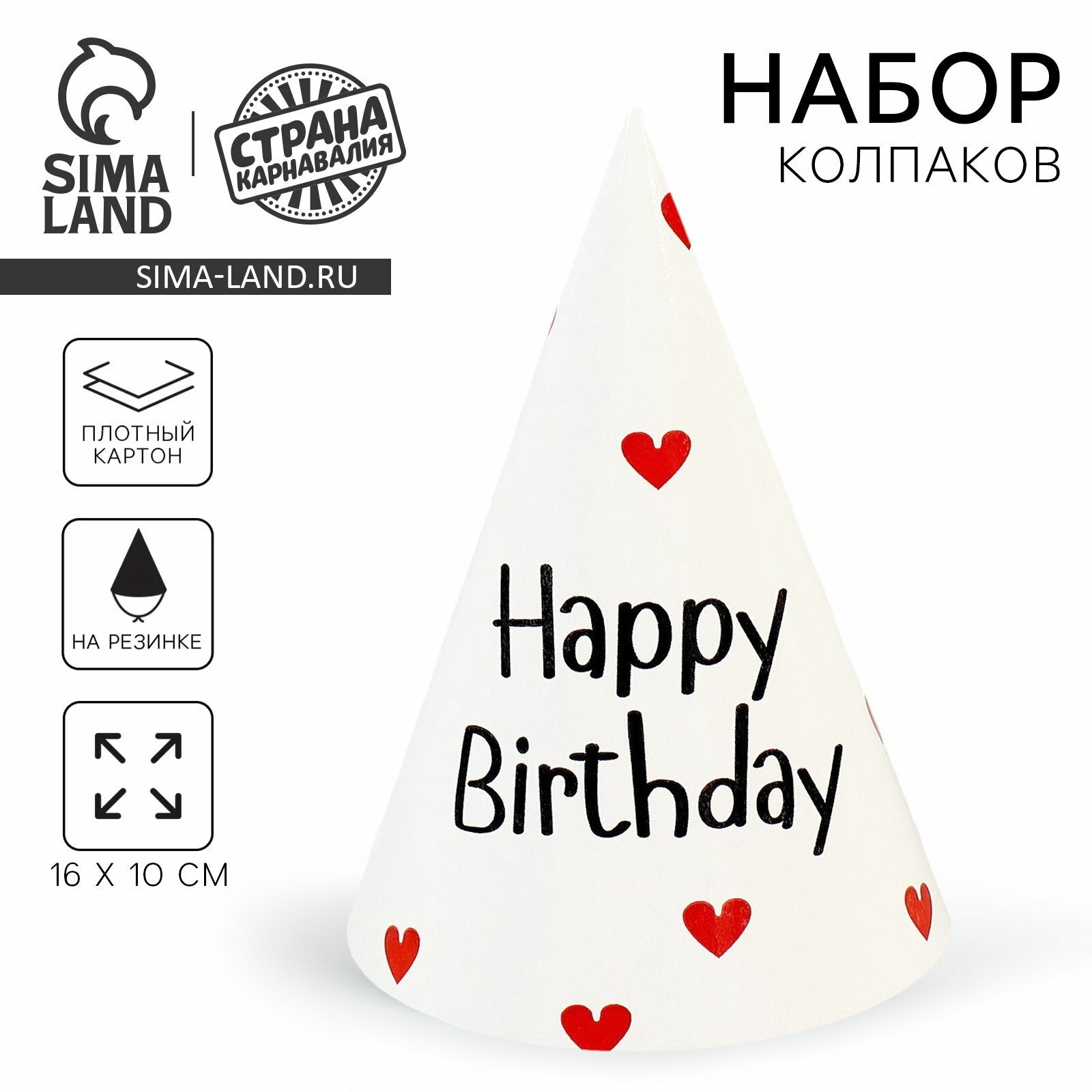 Колпак бумажный на день рождения Happy Birthday, набор 6 шт.