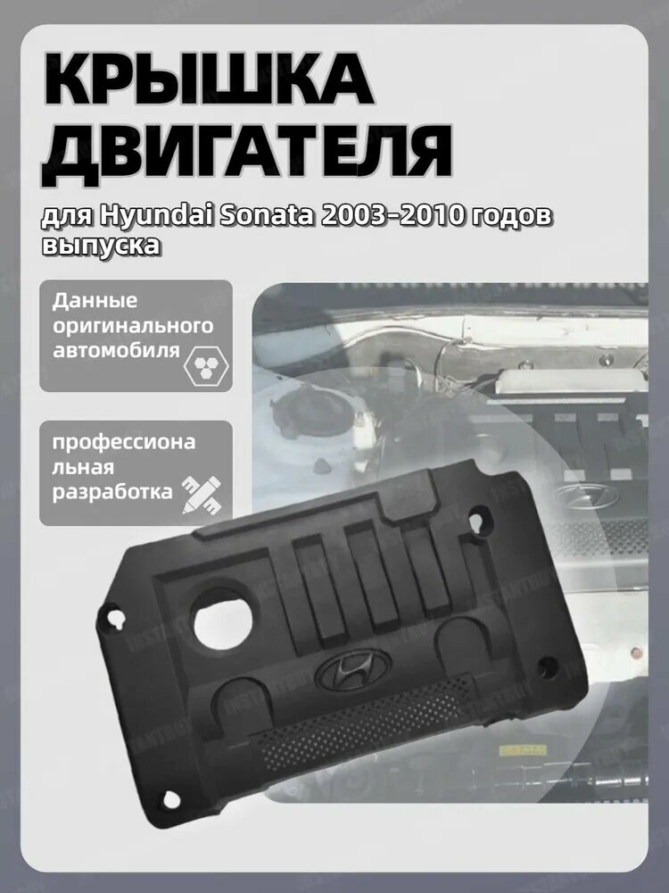 Пылезащитная крышка двигателя для Hyundai Sonata 2003-2010 годов выпуска