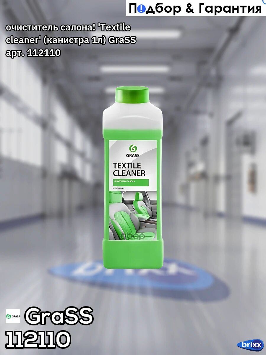 Очиститель салона! 'Textile cleaner' (канистра 1л) GraSS арт. 112110