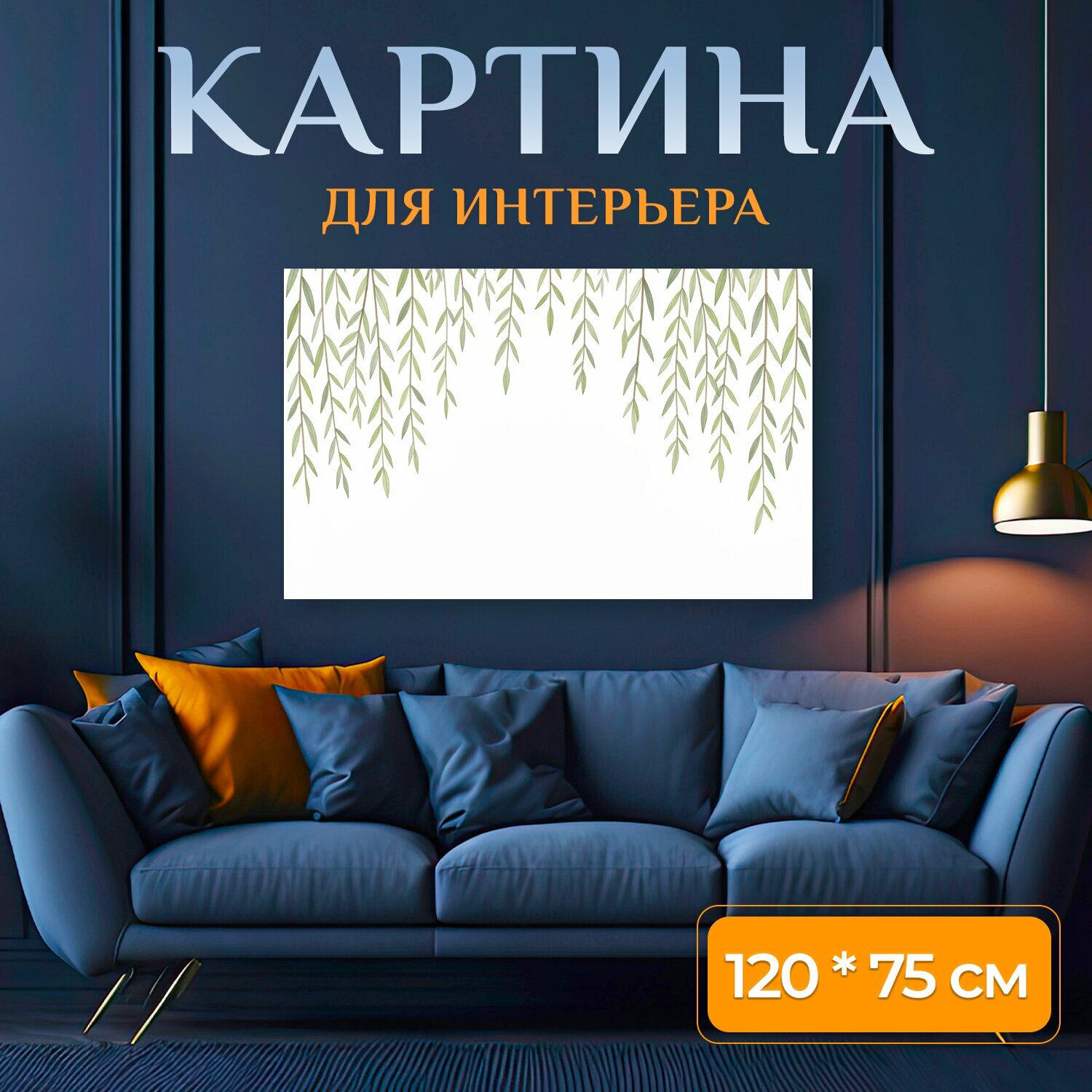 Картина на холсте "Ниспадающие ветви ивы. Лёгкий ботанический рисунок с тонкими свисающими побегами и узкими листьями в мягких зелёно-бежевых." на подрамнике 120х75 см. для интерьера