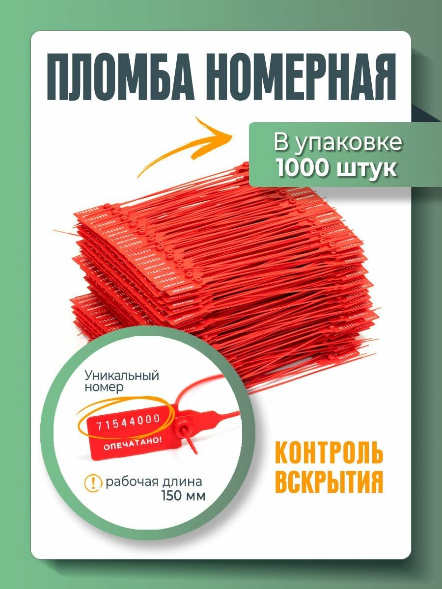 Пломба пластиковая, универсальная, номерная, 150 мм Красная (упаковка 1000 штук)