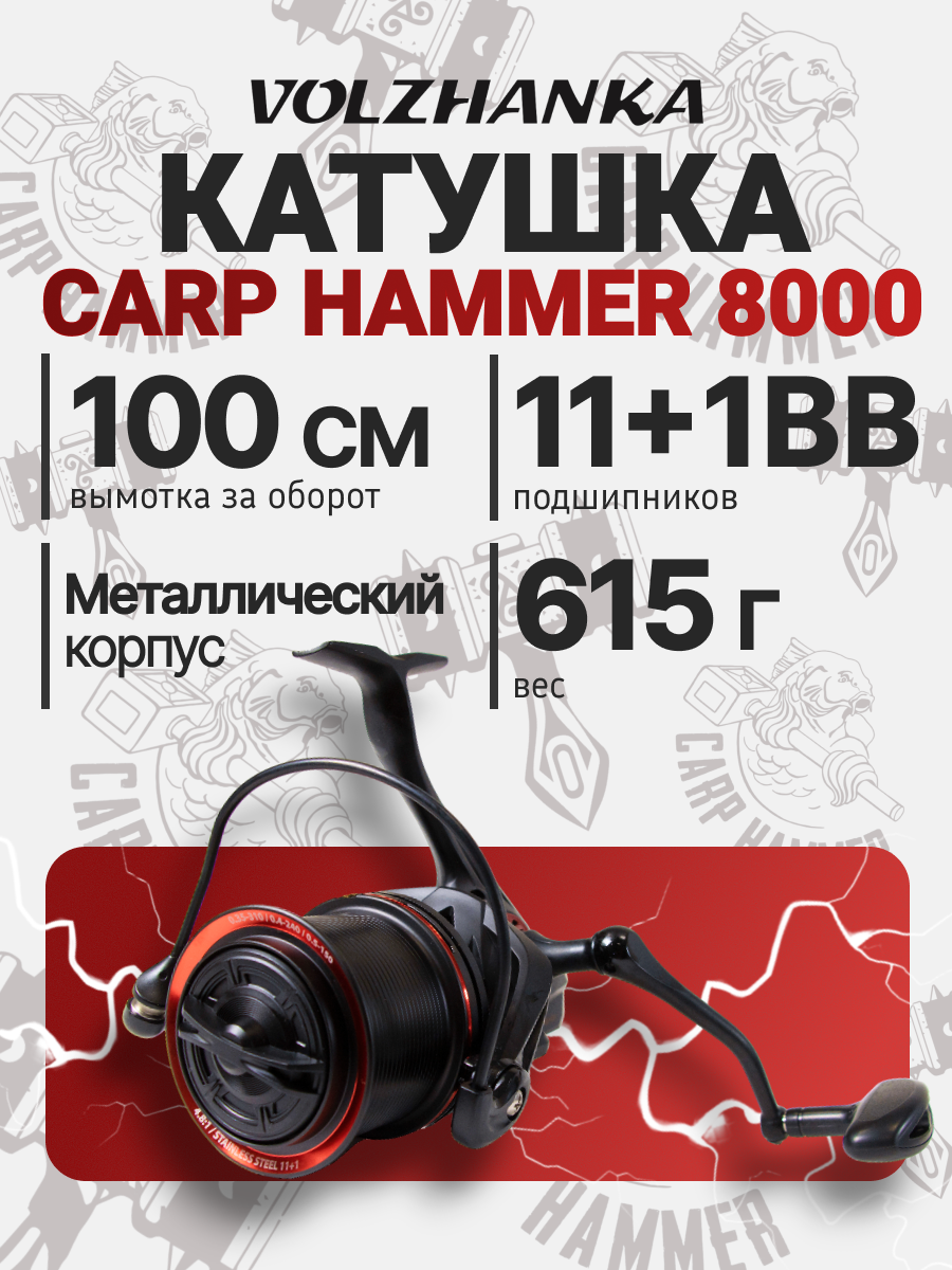 Катушка рыболовная карповая "Volzhanka Carp Hammer 8000 " (11+1BB) 0.35мм /310м