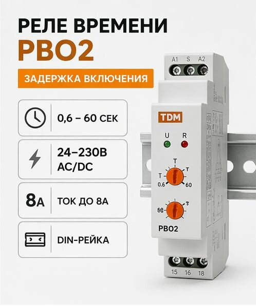 Реле времени РВО2-ВКЛ-0,6с/60сек-8А-24/230В-DIN (зад. вкл, 0,6с-60сек, 24/230В AC/DC) TDM