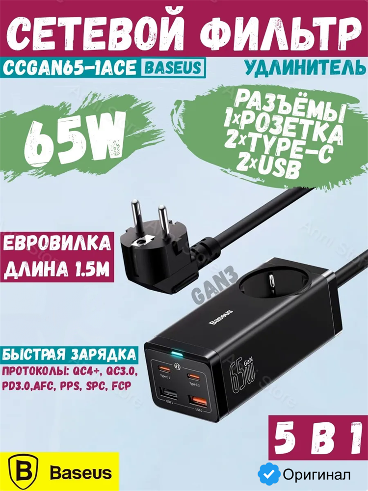 Baseus Сетевой фильтр удлинитель 1.5 метра Baseus PowerCombo GAN Charger Desktop PowerStrip AC+2U+2C 65W EU + Кабель Type-C-Type-C PD100W 1м (CCGAN65-1ACE) PSZM000901 черный