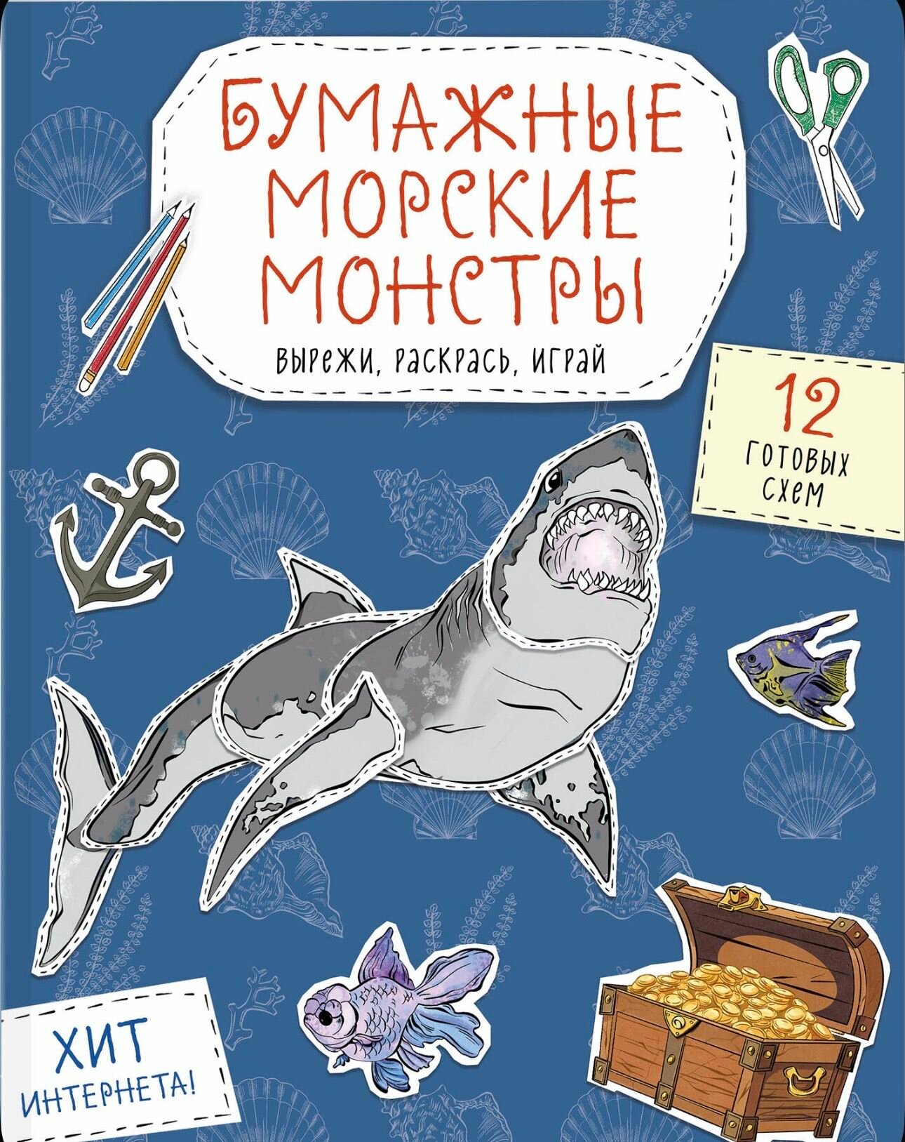 Бумажные морские монстры (акула, осьминог и др.) Вырежи, раскрась, играй. 12 готовых схем