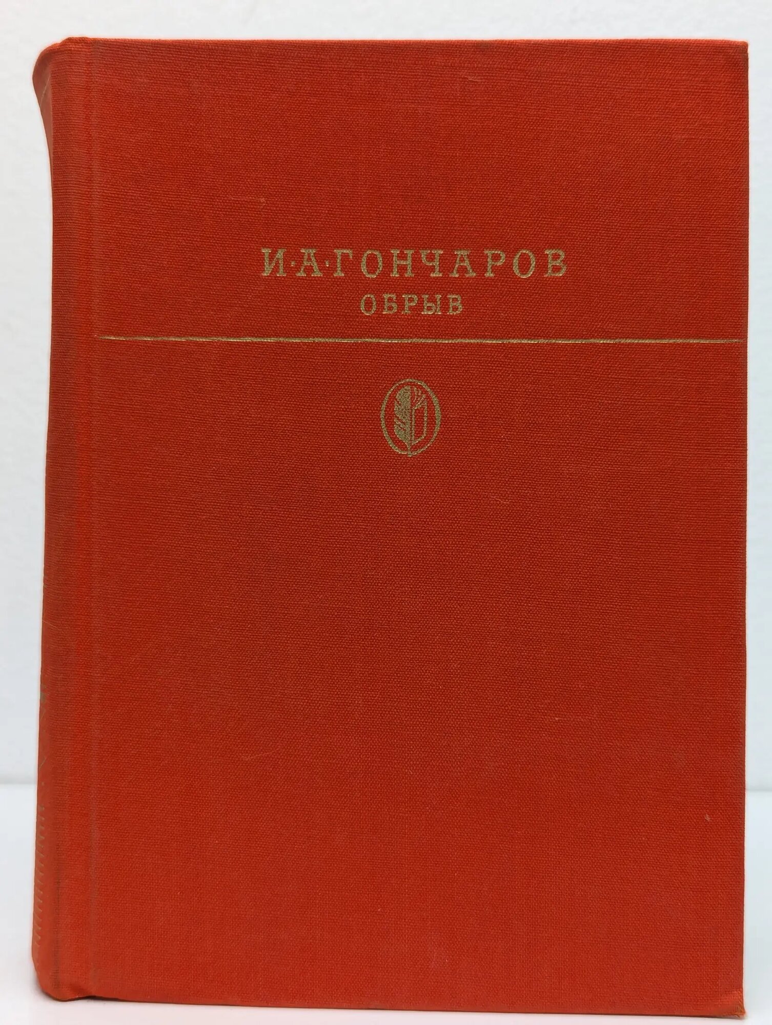 Библиотека классики. Русская литература. Обрыв Гончаров Иван Алексеевич 1980