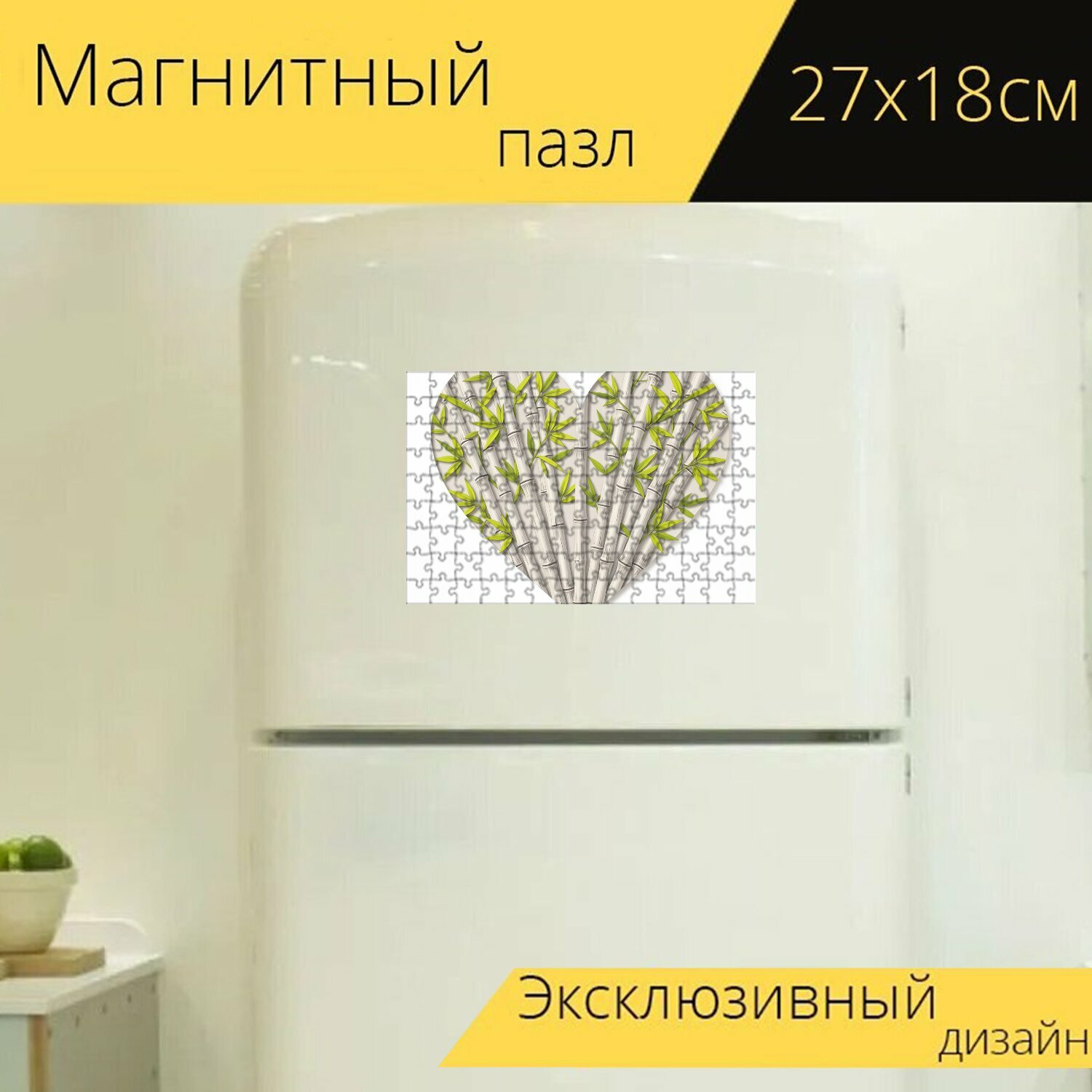 Магнитный пазл "Бамбук и листья в форме сердца. Нежная ботаническая композиция: светлые стволы тропического растения с ярко-зелёной листвой, собранные в." на холодильник 27 x 18 см.