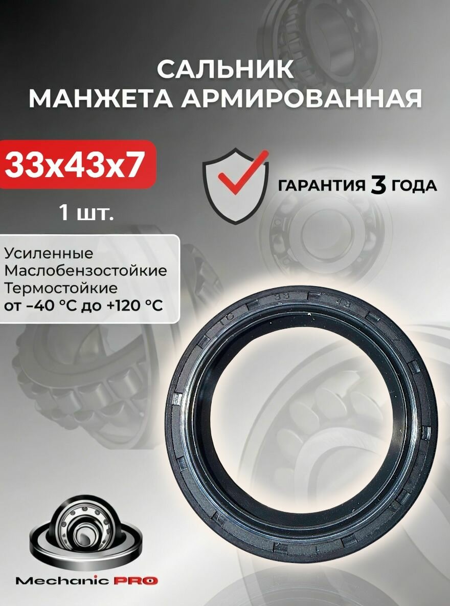 Сальник (армированная манжета) 33x43x7 ТС NBR с пружиной Mechanic PRO (Для работы на высоких скоростях, применяется во многих отраслях) Россия 1 шт.