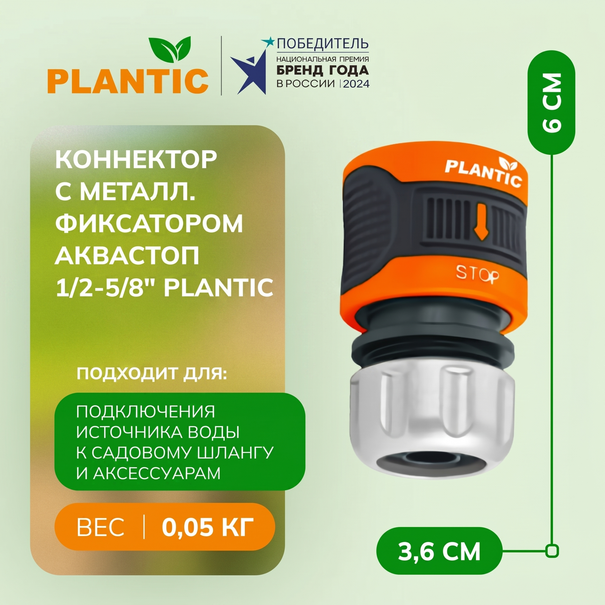 Коннектор c металл фиксатором аквастоп 1/2-5/8" Plantic, 39379-01, полипропилен, резина, металл