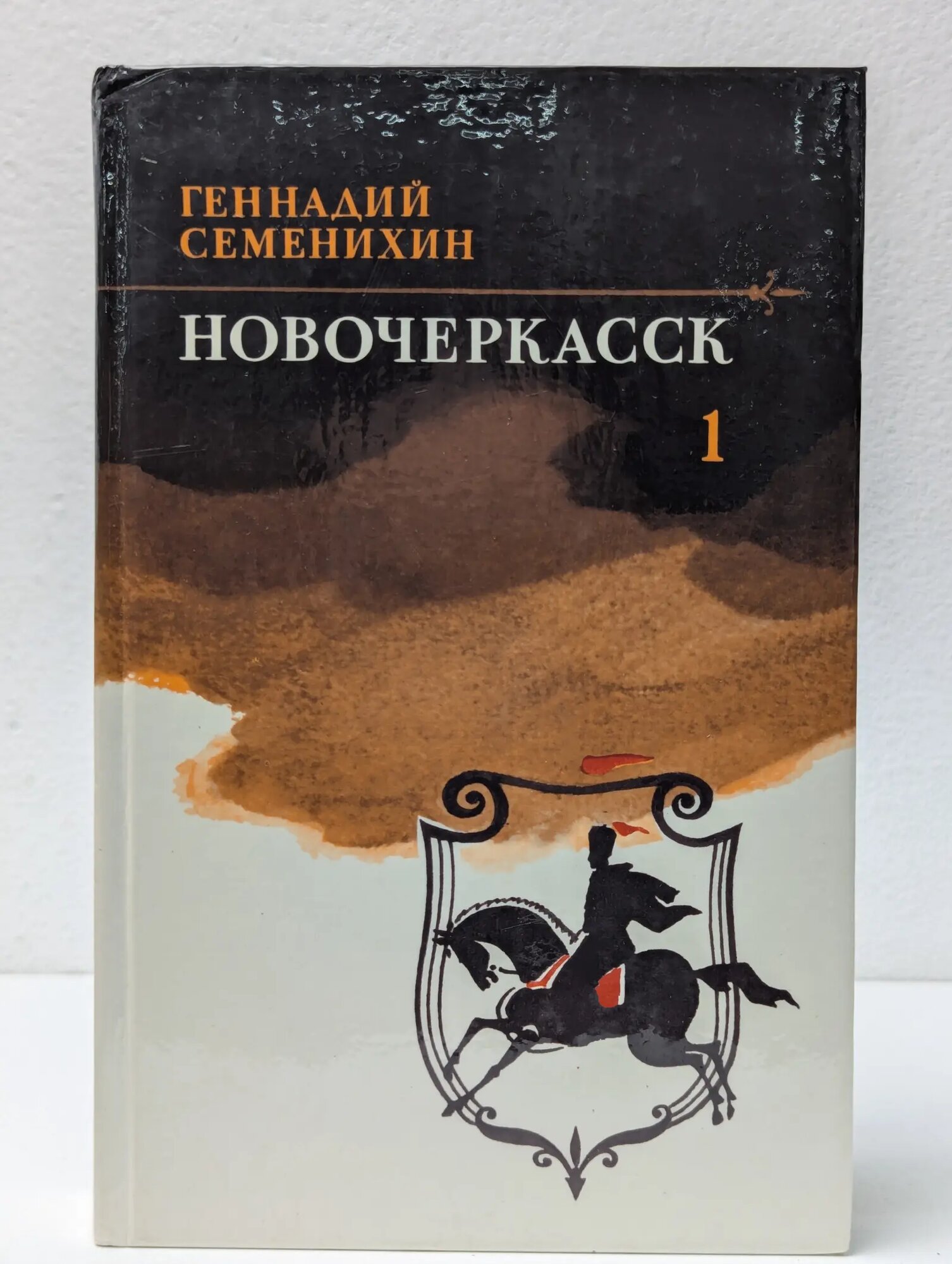 Новочеркасск. Роман в 2 томах. Том 1 Семенихин Геннадий Александрович 1985