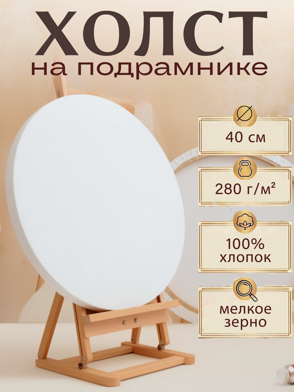 Холст на подрамнике круглый D - 40 см грунтованный 100% хлопок 280 г/м, мелкое зерно, цвет белый