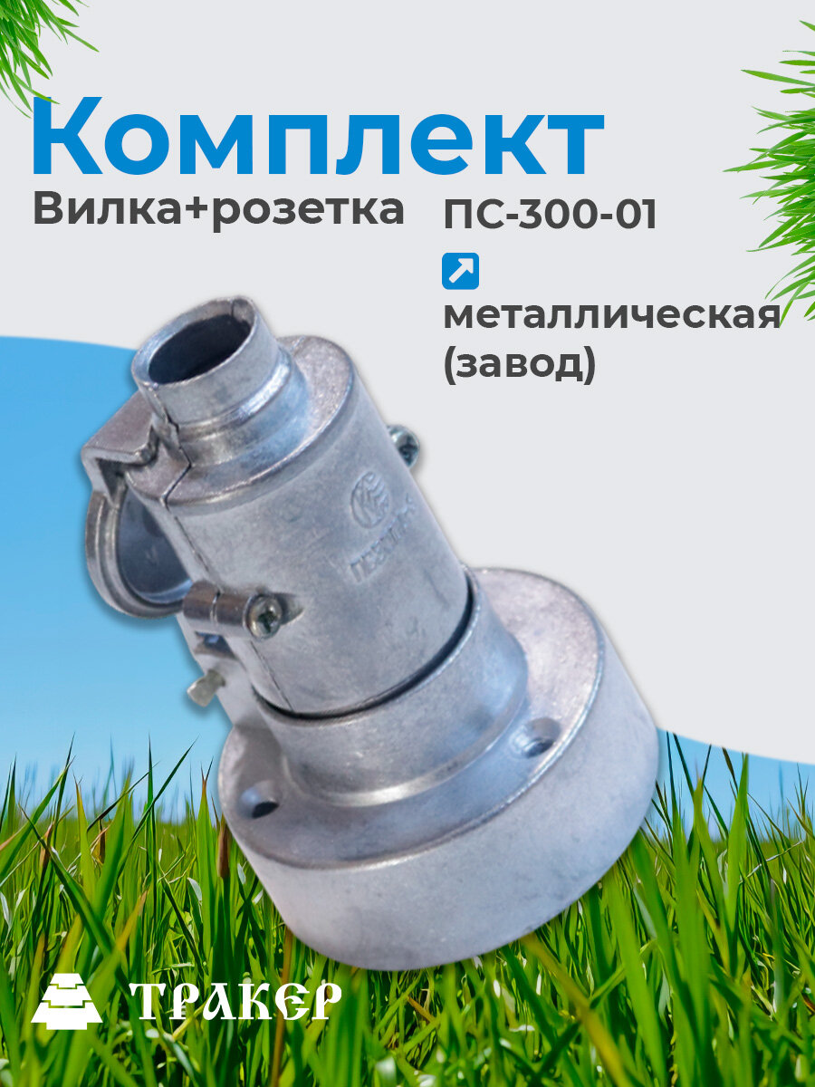 Вилка-розетка ПС-300-01 металлическая (RafelGrig)