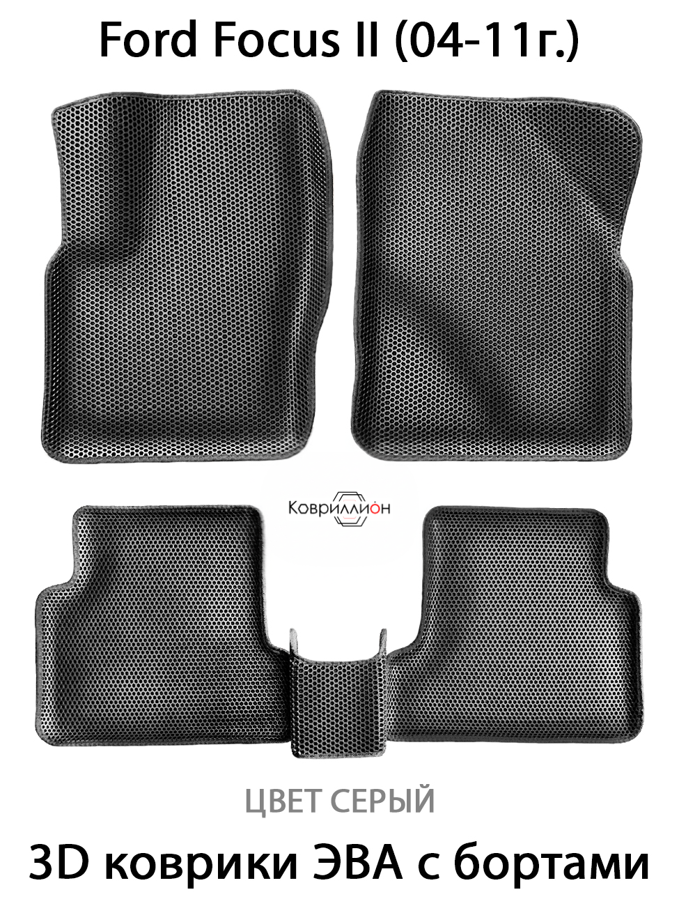 Автомобильные коврики ЭВА с Бортами для Ford Focus II (04-11г.). Форд Фокус 2. Серый цвет.
