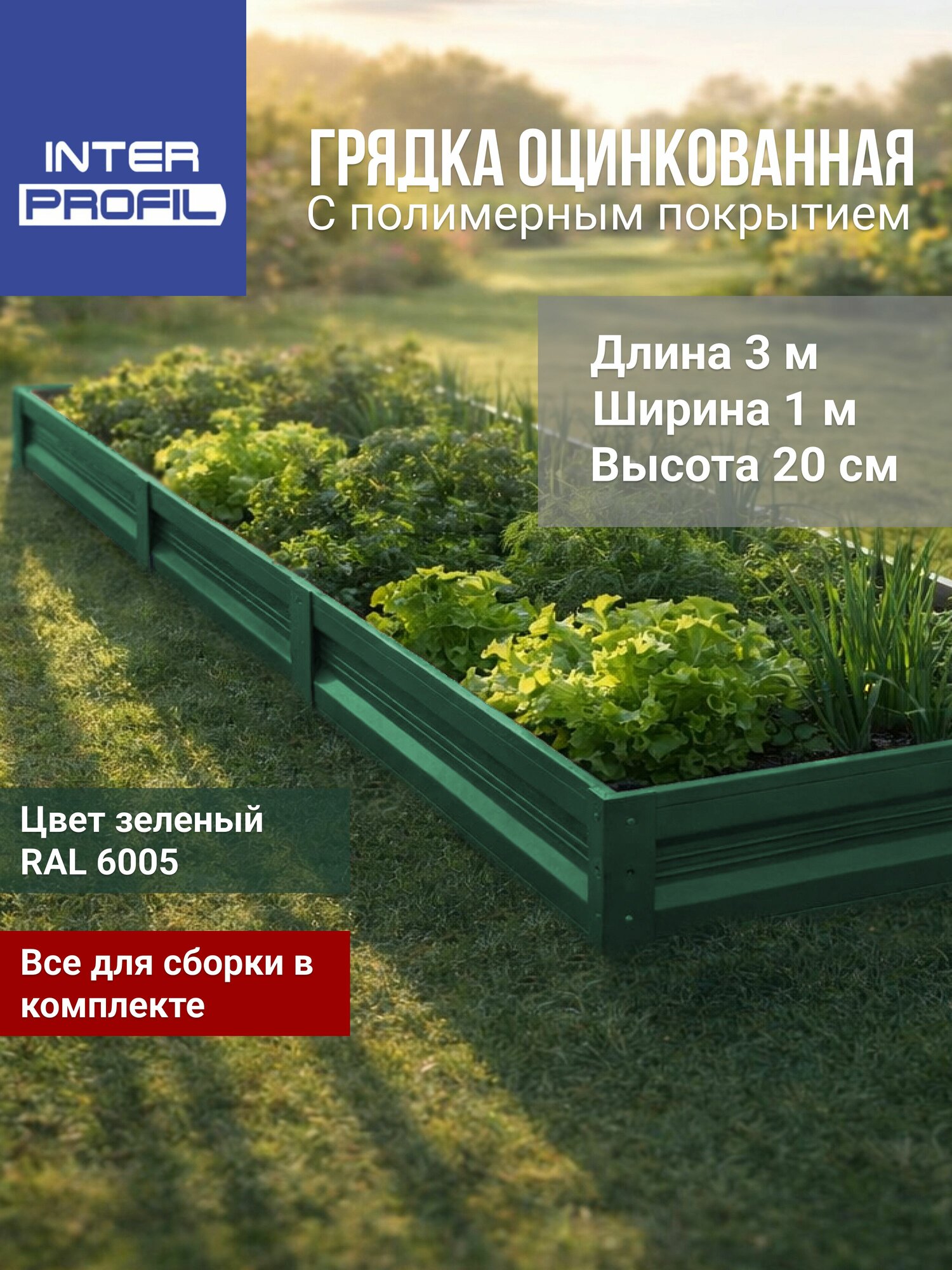Грядка оцинкованная с полимерным покрытием 1,0х3,0м, высота 20см.