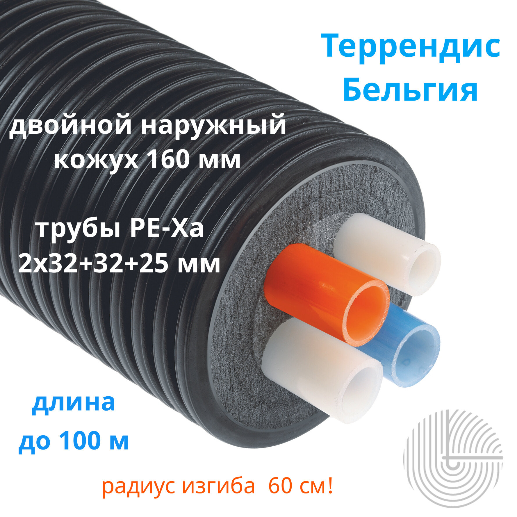 Q160H32S3225 2,7 м. Теплотрасса РЕ-Ха Quattro Terrendis Бельгия, отопление 2x32х2,9 +ГВС 32х4,4+25х3,5, кожух 160 мм