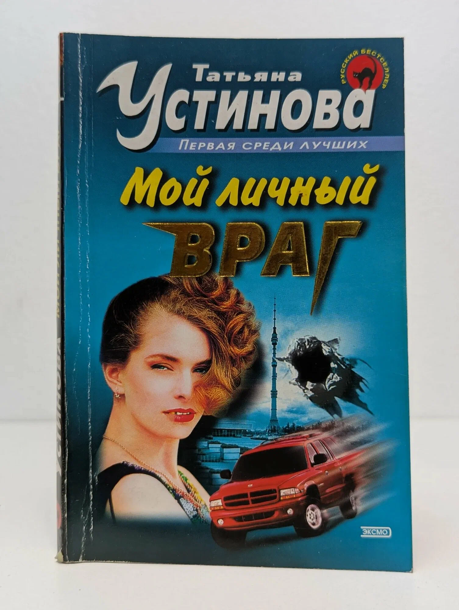 Б/У Устинова"Мой личный враг"2003г ()