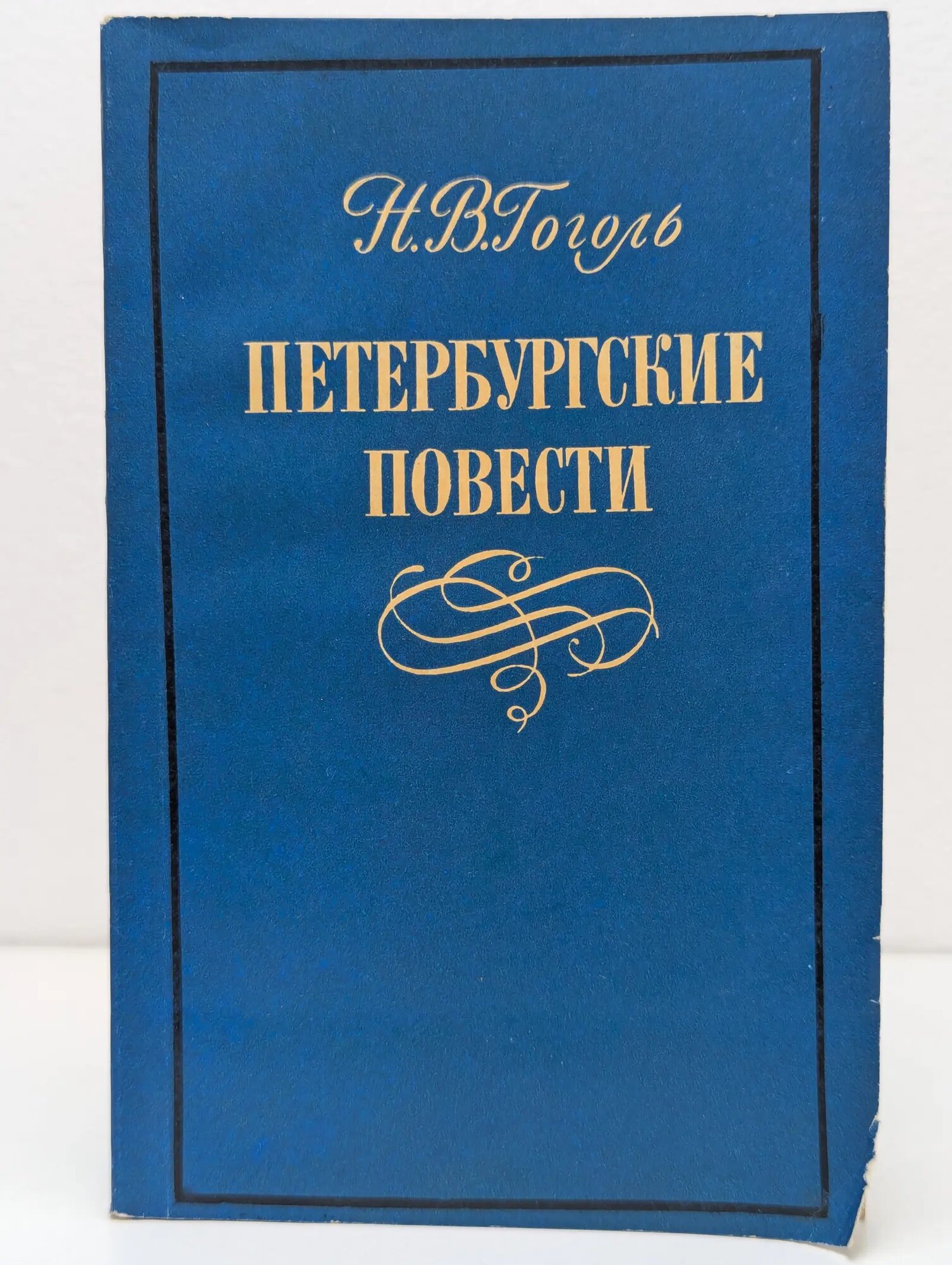 Петербургские повести Гоголь Николай Васильевич 1976