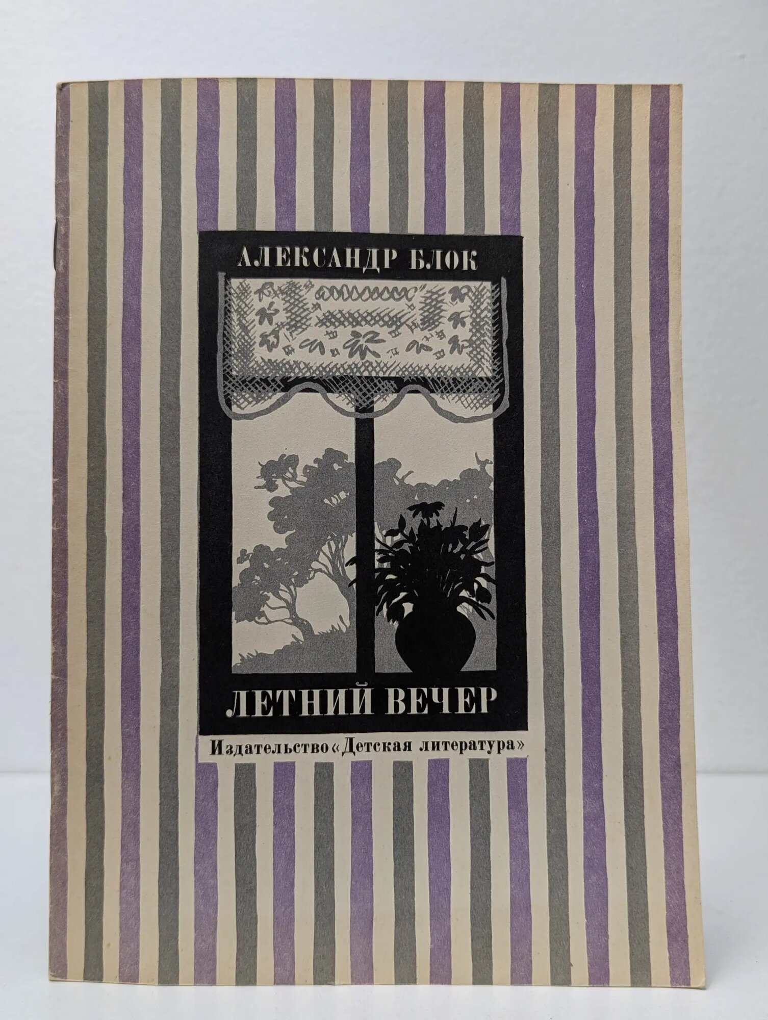 Летний вечер Блок Александр Александрович 1978