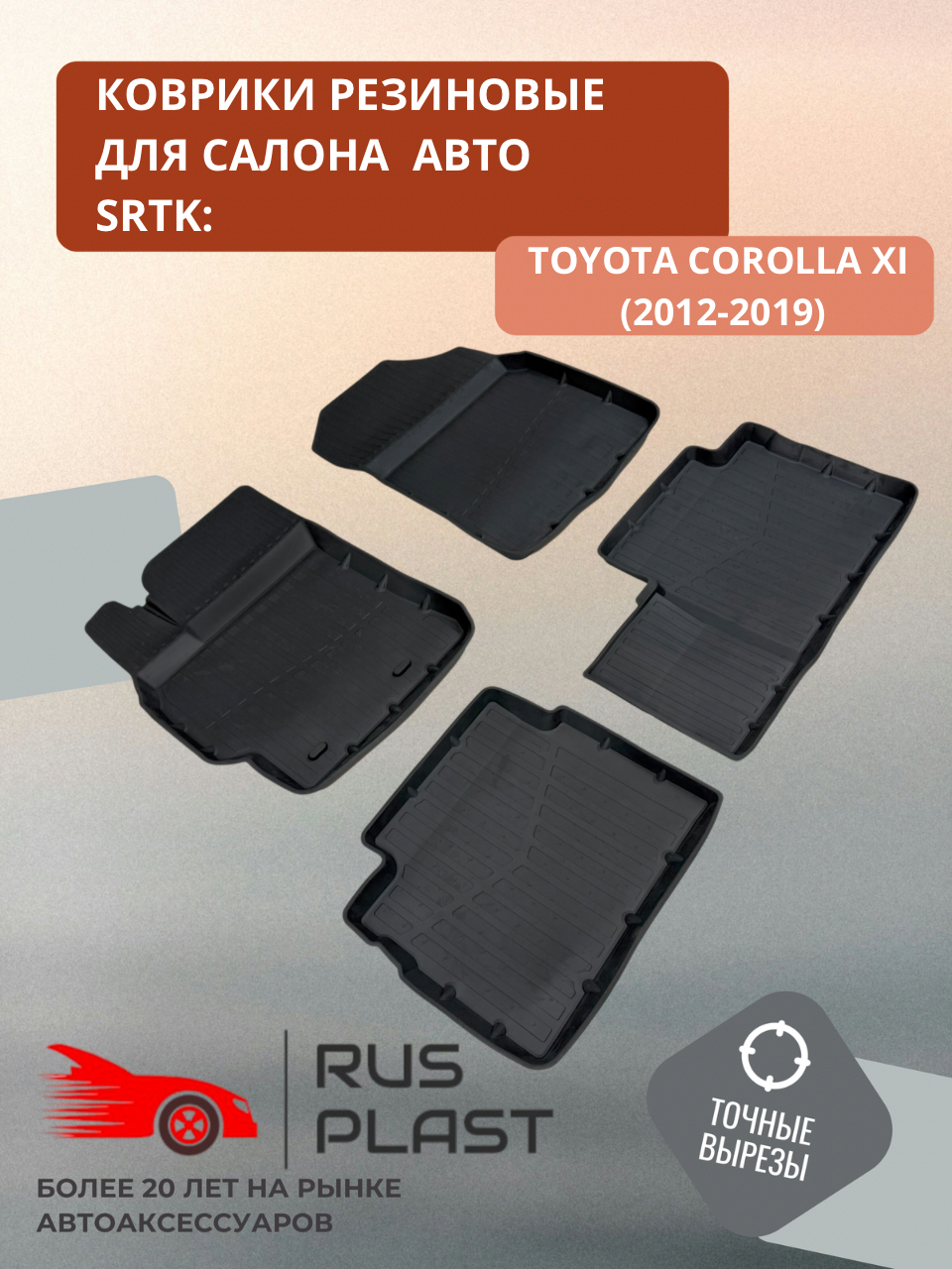 Коврики для салона резиновые SRTK 3D Premium для Toyota Corolla XI (2013-2019)