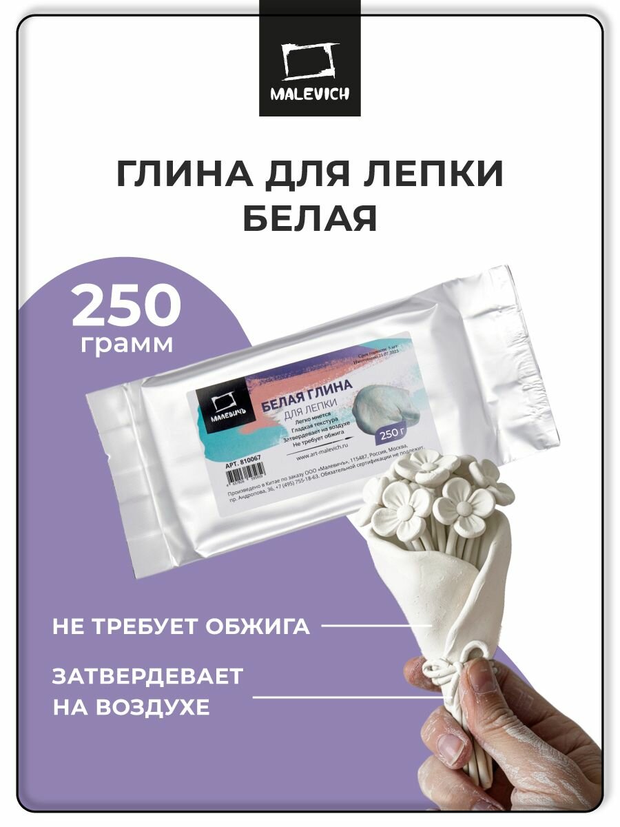 Глина для лепки самозастывающая белая 250 гр Малевичъ, глина самозатвердевающая, масса для лепки самозастывающая глина масса для лепки самозатвердевающая глина