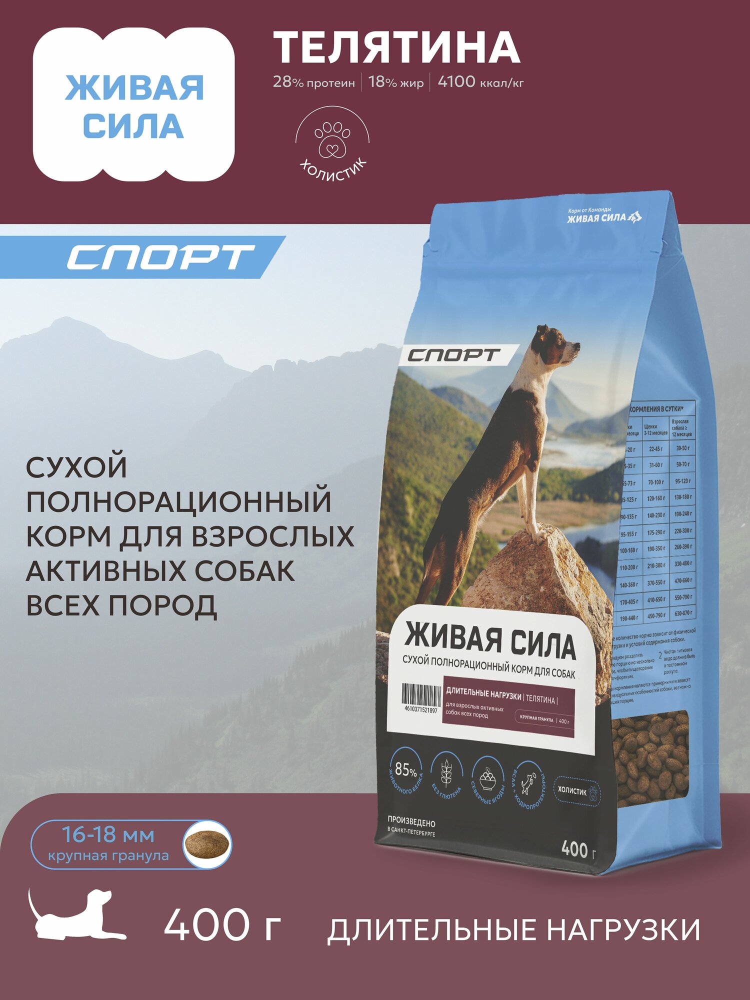 Живая Сила Спорт сухой полнорационный корм с телятиной для взрослых активных собак всех пород, крупная гранула, 400г