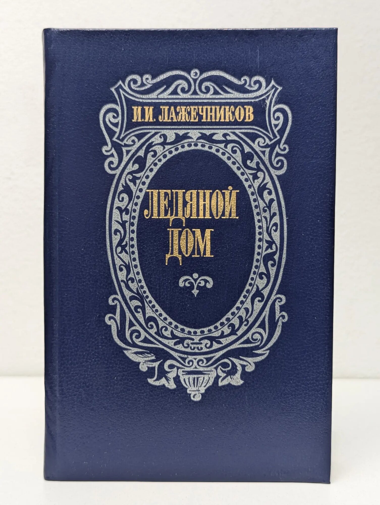 Ледяной дом Лажечников Иван Иванович 1985