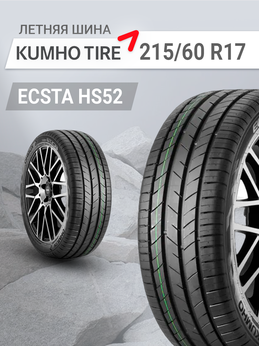 Шина летняя автомобильная Kumho Ecsta HS52 215/60 R17 100V XL