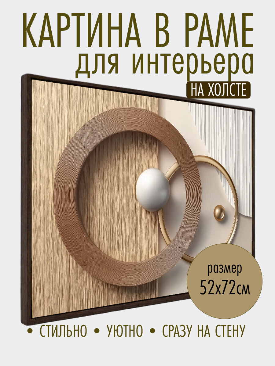 Картина на стену интерьерная в раме LOFTime Минимализм 3D 11 Б-125-5070К