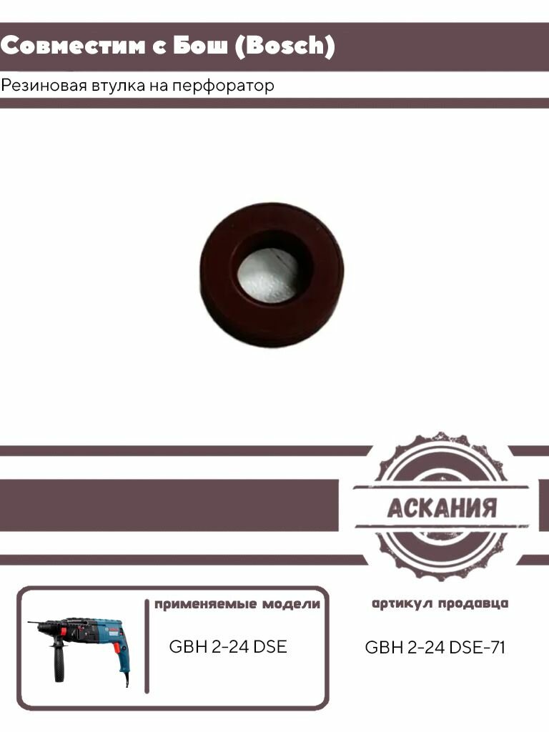 Втулка для перфоратора GBH 2-24 DSE Bosch (аналог)