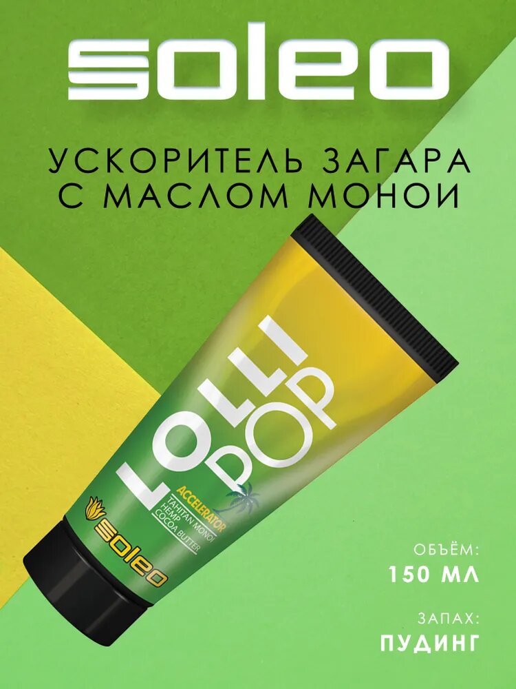 Soleo Lolli Pop Крем ускоритель для солярия загара с маслом какао, 150 мл.